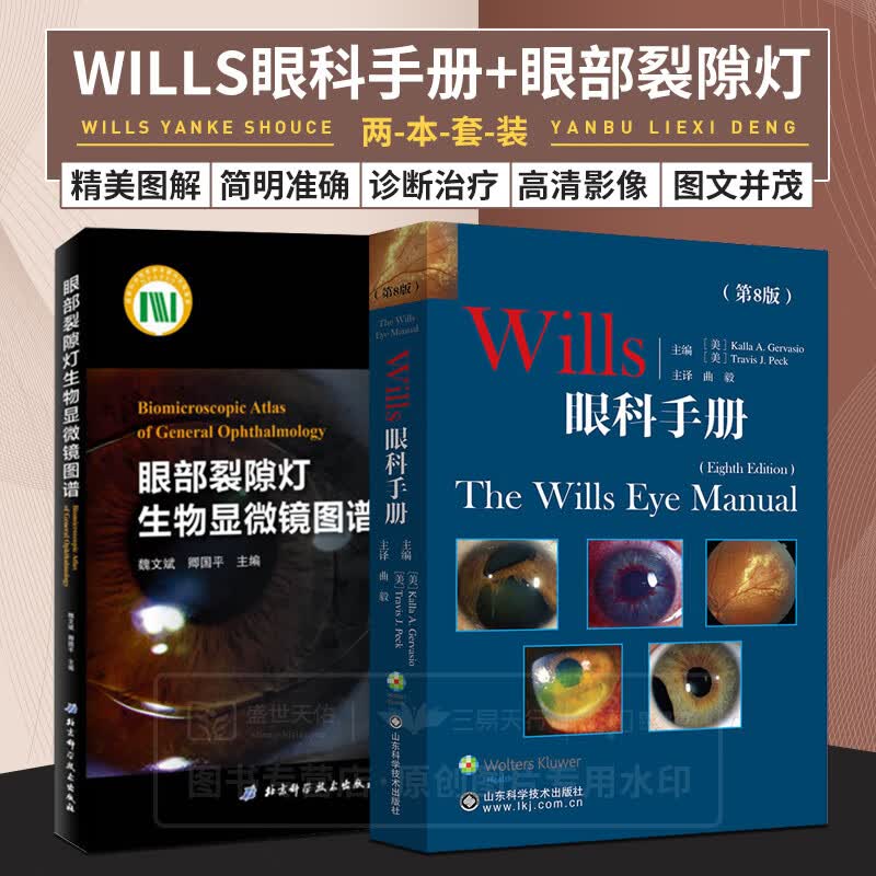 Wills眼科手册第8八版+眼部裂隙灯生物显微镜图谱 两本套 眼科学 眼科常见症状的鉴别诊断 眼睑疾病 小儿眼科 裂隙灯显微镜检查法