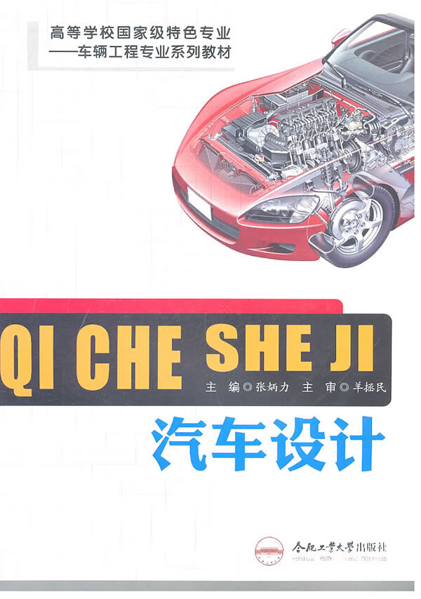 汽车设计 张炳力主编