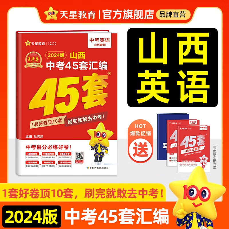 多选】山西中考45套 天星教育2024中考金考卷45套山西专版中考试卷汇编中考真题模拟题试题研究必刷题 英语（山西版）