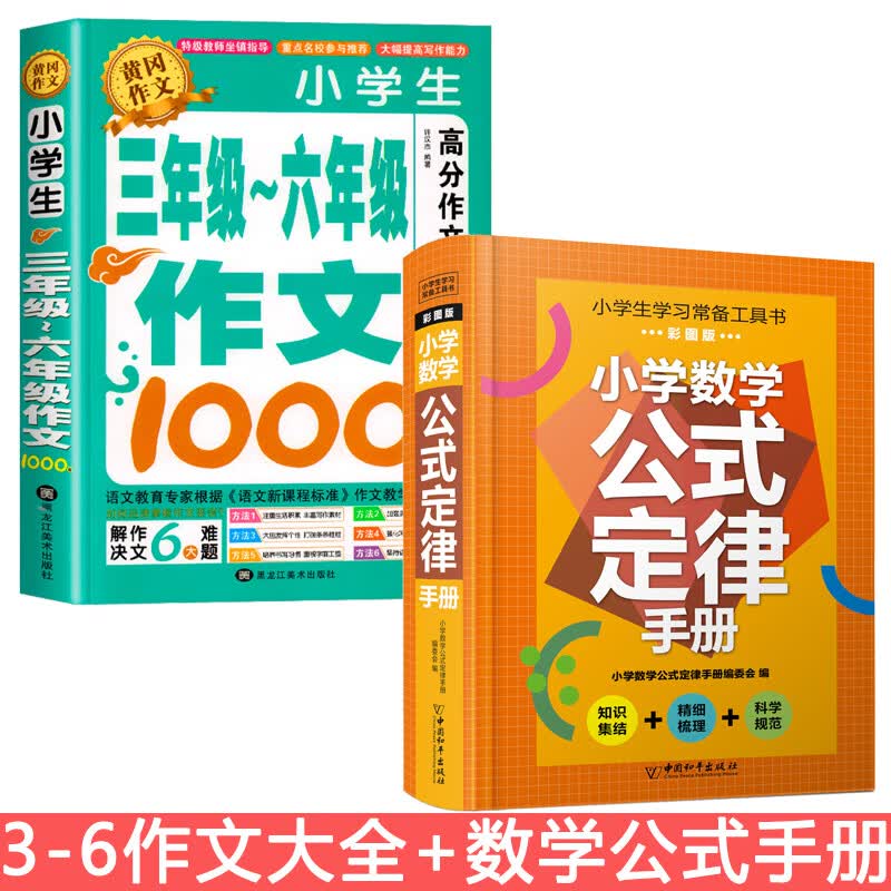 2023新版 小学数学公式定律大全手册通用版小学生1一6年级知识点汇总卡片常用考点及公式定理全解词典一 【全2册】数学公式定律+3—6年级作文大全(加厚4 小学通用