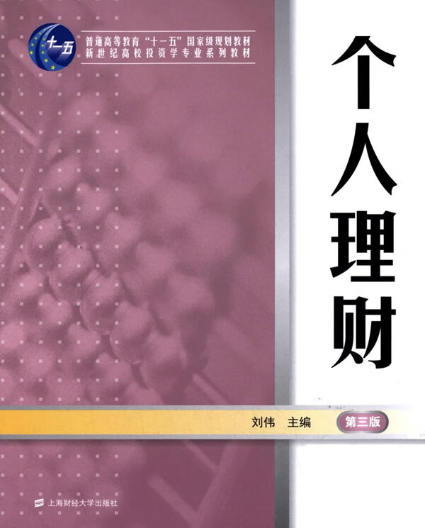 个人理财 刘伟主编【书】