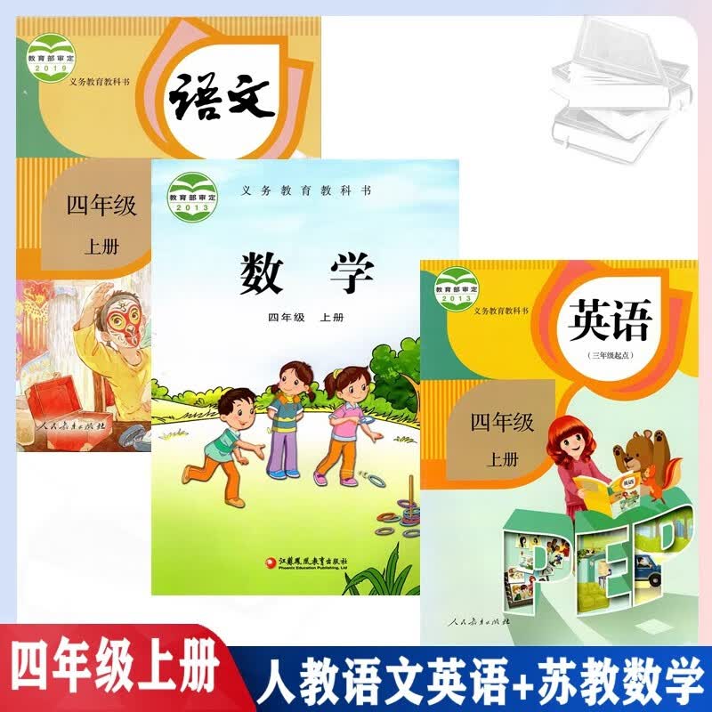 安徽合肥滁州蚌埠地区用书小学4四年级上册课本全套3本教材教科书精印版