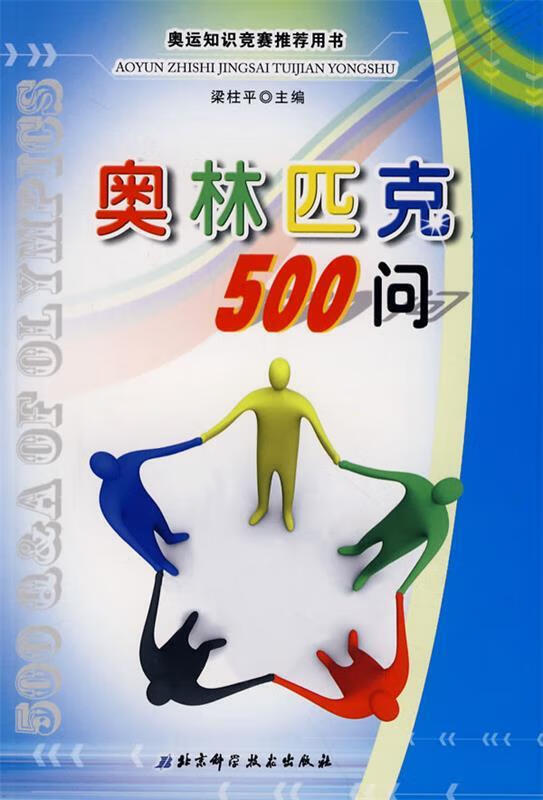 奥林匹克500问 梁柱平主编 北京科学技术出版社