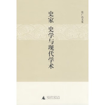 史家、史学与现代学术 张广达著【书】