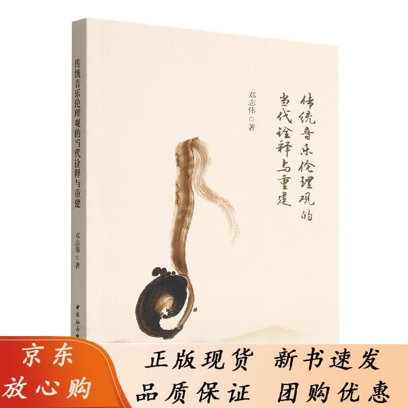 传统音乐伦理观的当代诠释与重建9787522710938邓志伟著 中国社会科学出版社  邓志伟 97