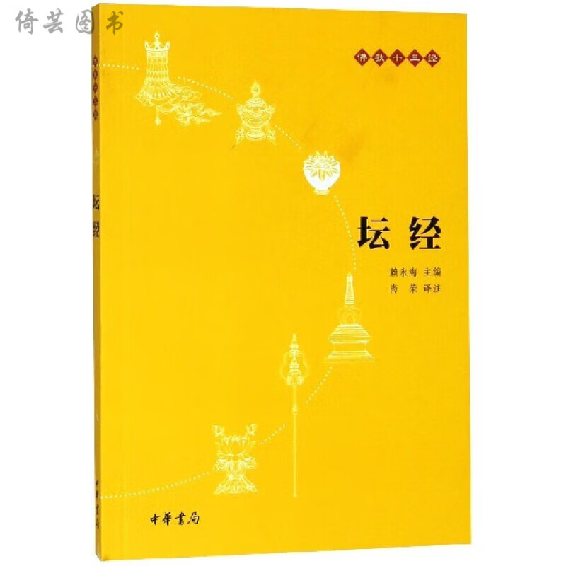 坛经 佛教十三经全新 经全新 经全新