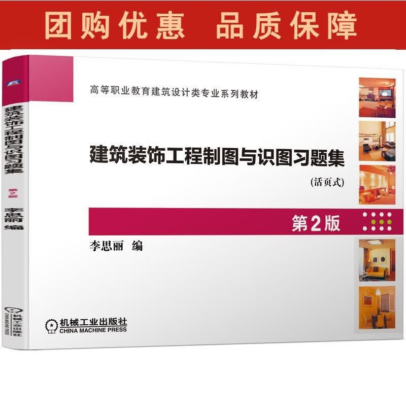 机工建筑装饰工程制图与识图习题集 第2版 李思丽