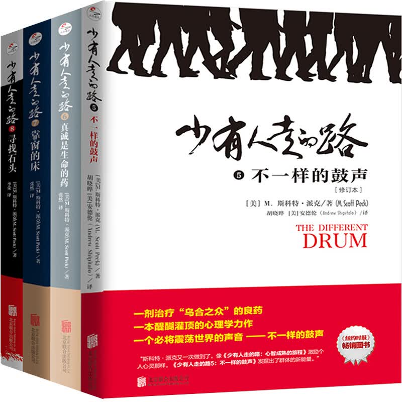 【系列自选】少有人走的路 简装版5-8套装