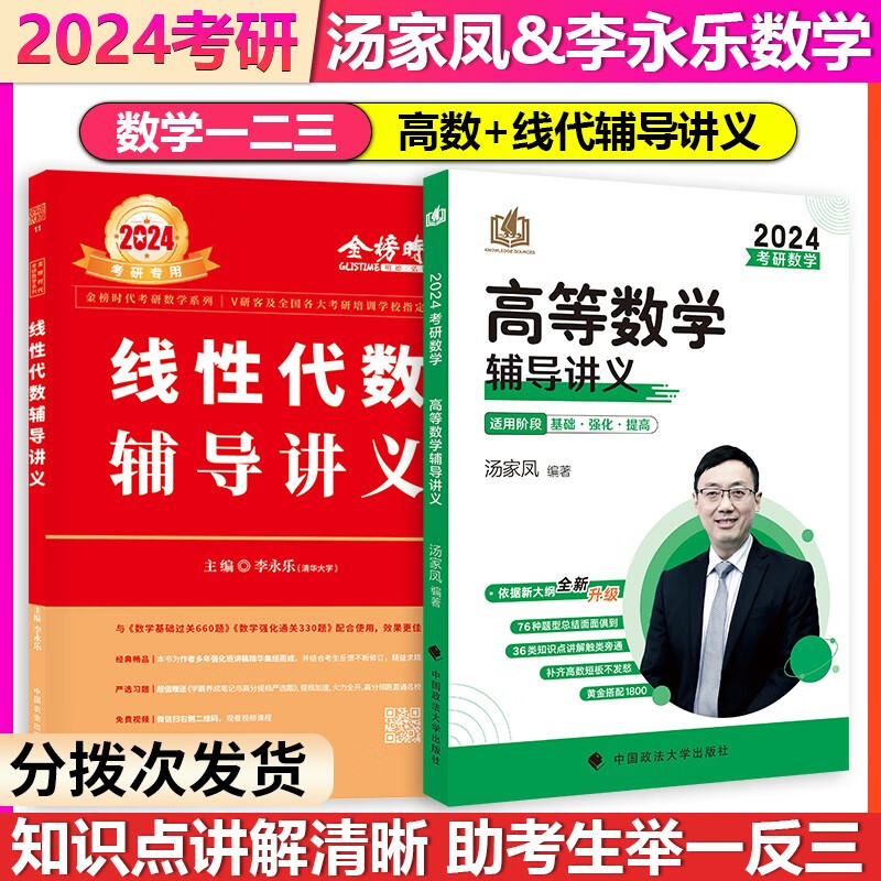 【单本包邮】汤家凤2024考研数学高等数学+李永乐线性代数辅导讲义汤家凤高数辅导讲义李永乐线代讲义适用考研数学一二三，可搭配李林880题张宇30讲