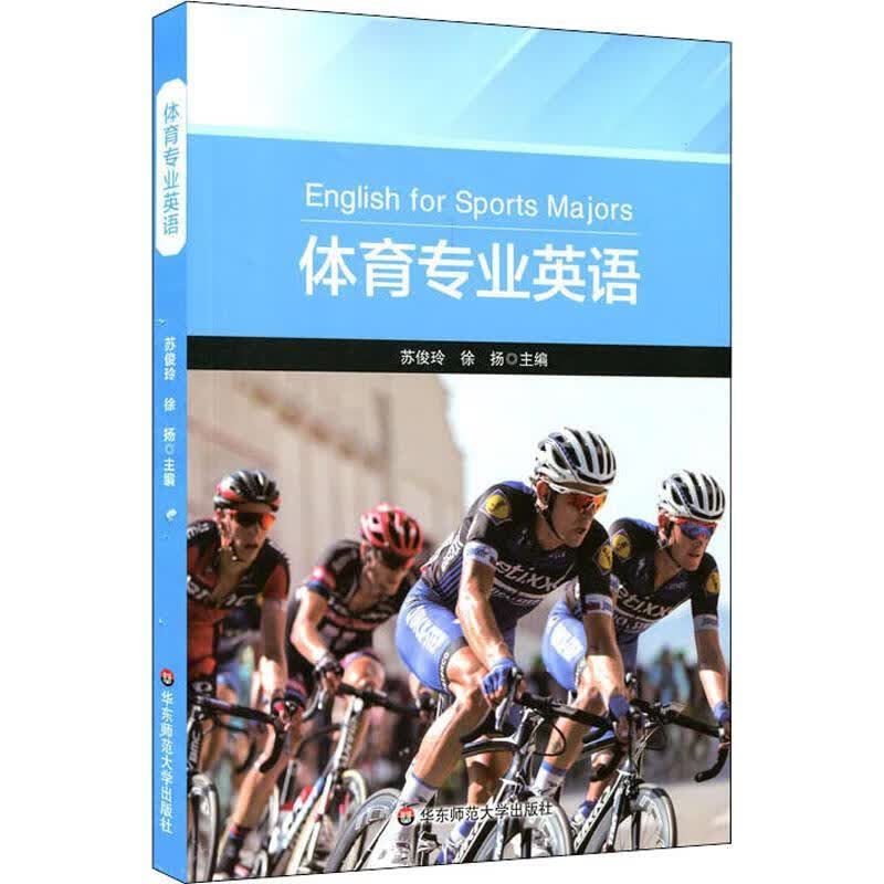 体育专业英语 编者:苏俊玲,徐扬 华东师范大学出版社