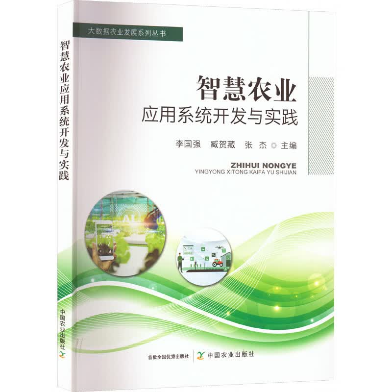智慧农业应用系统开发与实践 图书