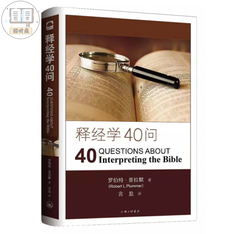 释经学40问 上海三联书店 9787542651341