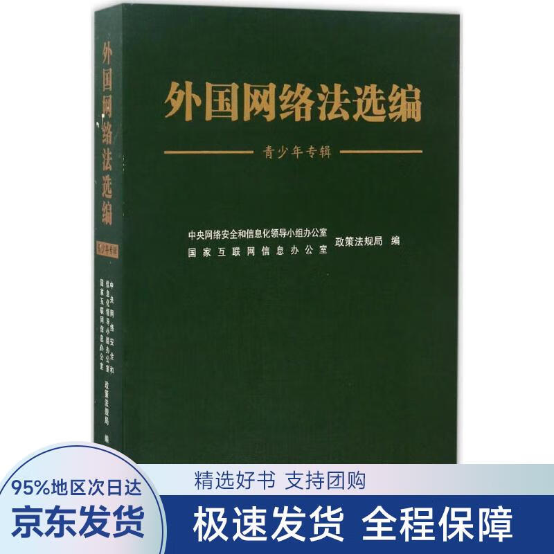 外国网络法选编