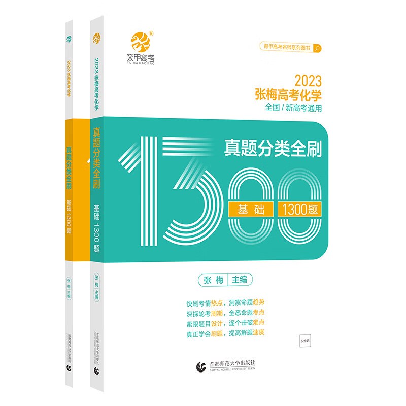 2023 张梅高考化学真题分类全刷基础1300题（套装共2册）