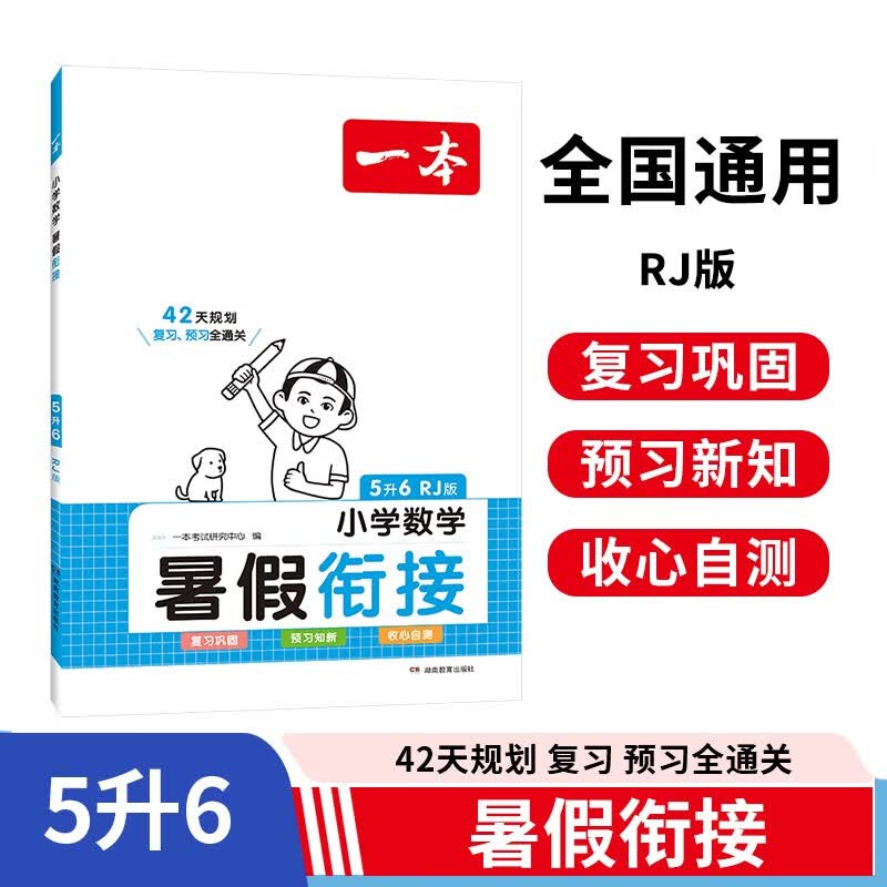 一本小学数学暑假衔接五升六年级 2023暑假作业承上启下复习巩固预习新知收心自测数学思维逻辑专项训练