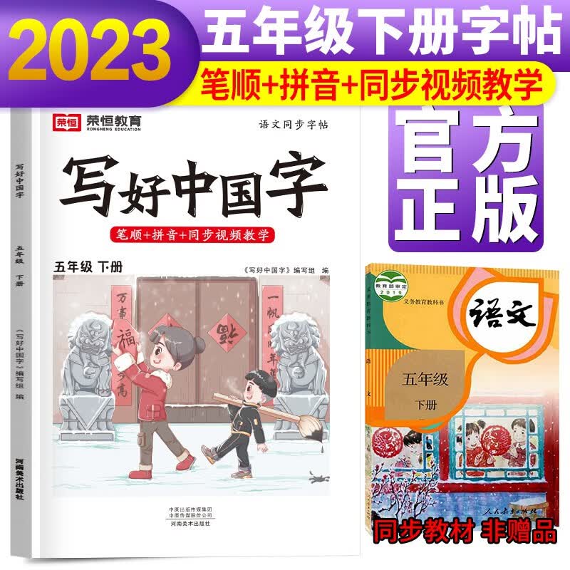 2023新版写好中国字五年级下册语文部编版 五年级同步字帖下册生字抄写本看拼音写生字 小学生楷书规范字体训练字帖