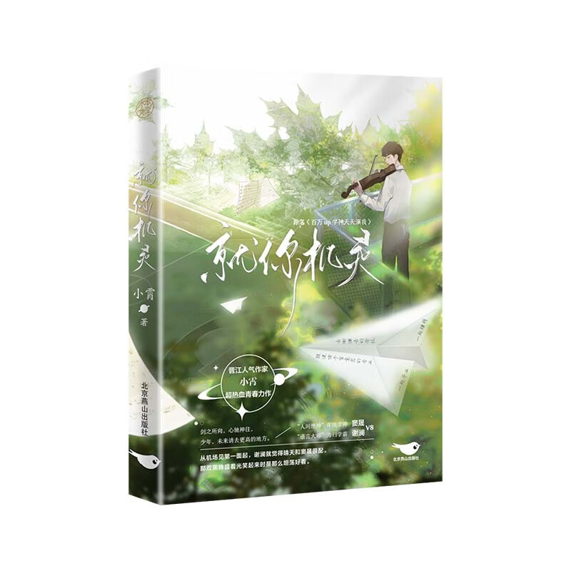 就你机灵9787540265717