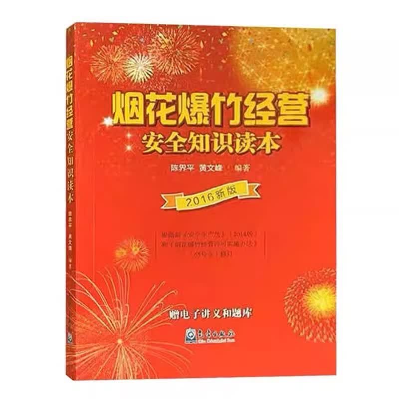 烟花爆竹经营安全知识读本 修订版 气象出版社