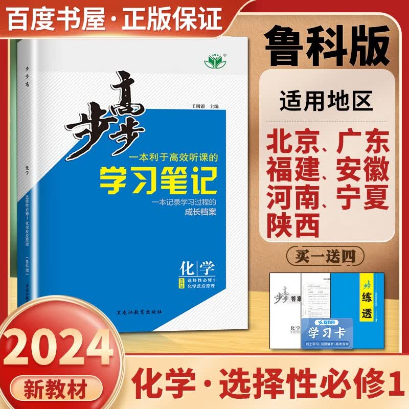 鲁科版配新教材2024金榜苑步步高学习笔记化学选择性必修1化学反应原理 高二同步选修一课时检测练习册辅导资料书
