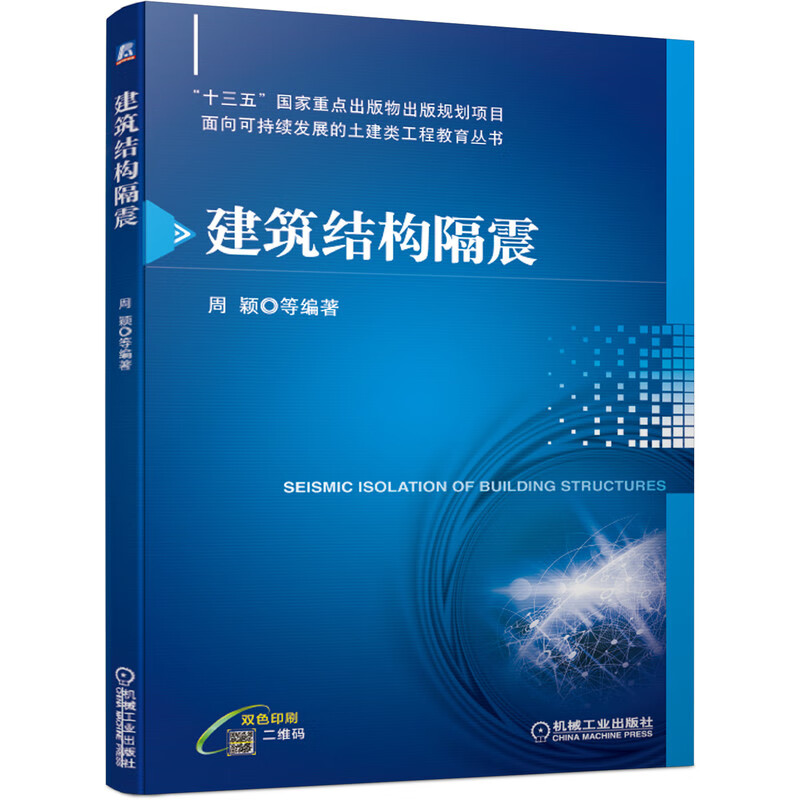 建筑结构隔震 周颖编著