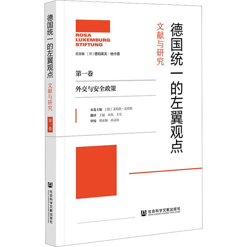 德国统一的左翼观点 文献与研究 第1卷 外交与安全政策 图书
