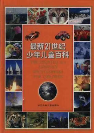 21世纪少年儿童百科【好书，下单速发】