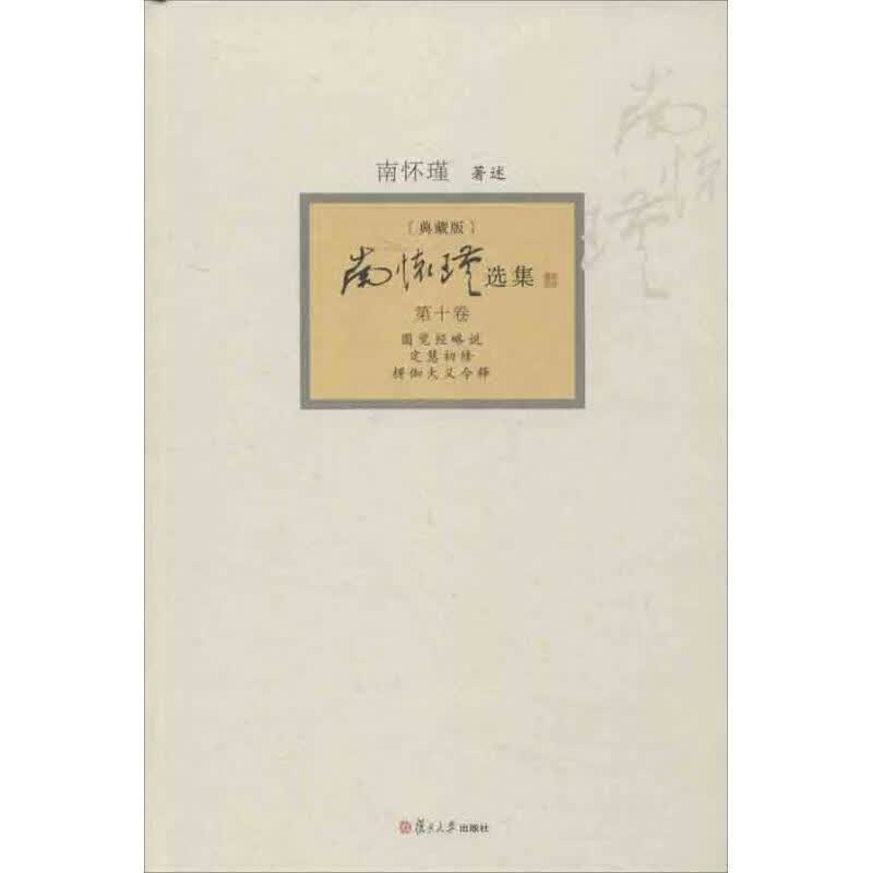 南怀瑾选集 第十卷 南怀瑾 9787309094473
