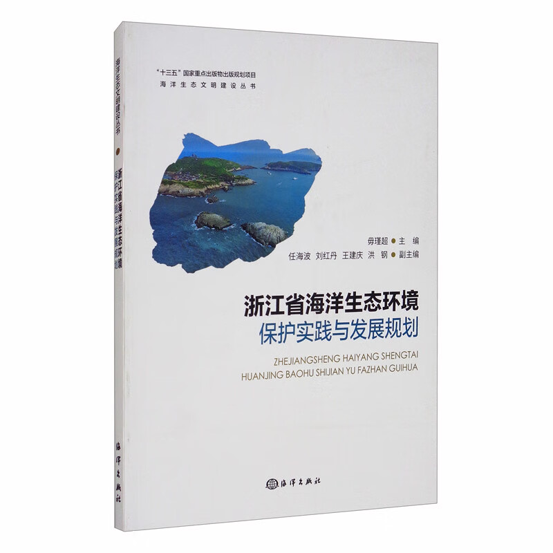 浙江省海洋生态环境保护实践与发展规划