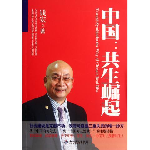 中国:共生崛起