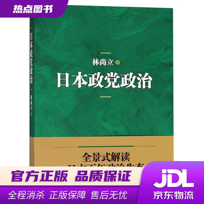 日本政党政治 林尚立 著 上海人民出版社