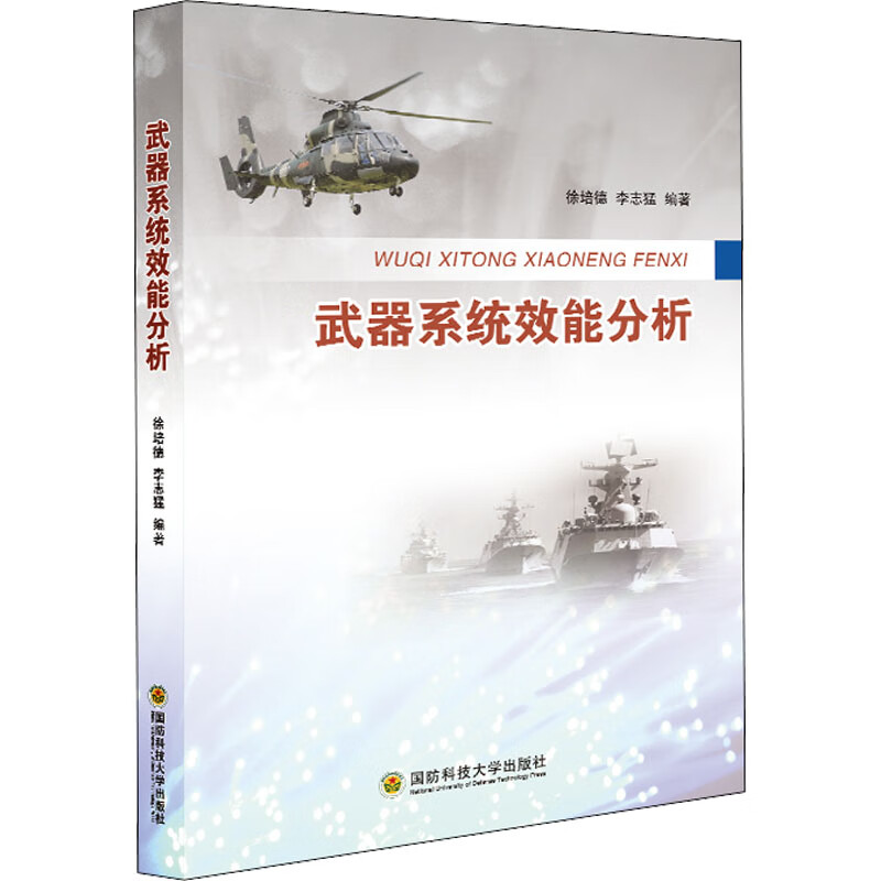 武器系统效能分析