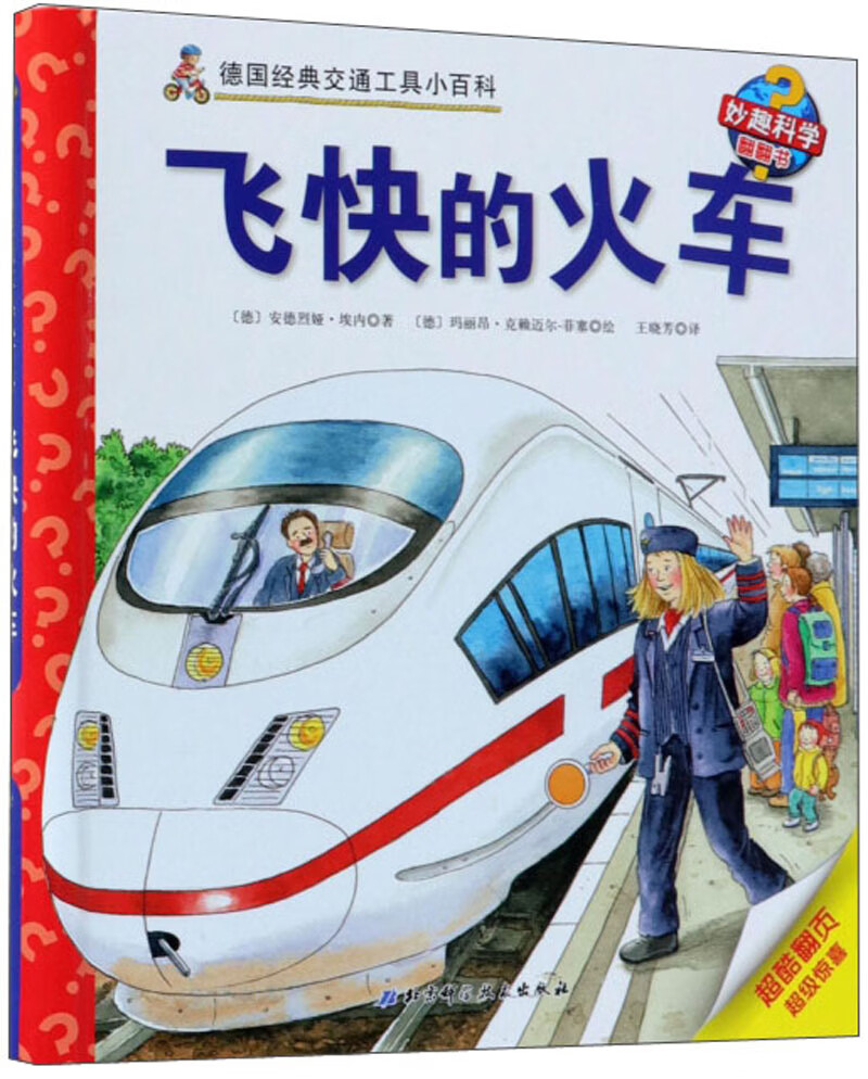 【书】飞快的火车 德国经典交通工具小百科 妙趣科学翻翻书 [德]安德烈娅·埃内