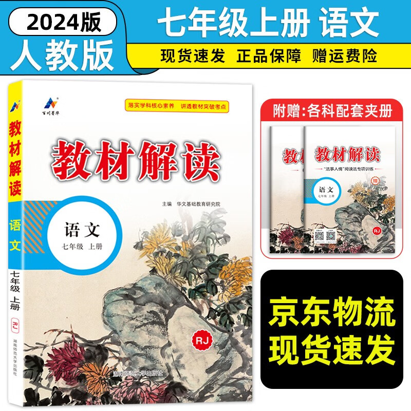 七年级科目自选】2024新版教材解读七年级上下册语文数学英语历史地理政治生物全套7本人教版课本同步训练讲解书7年级 上册语文