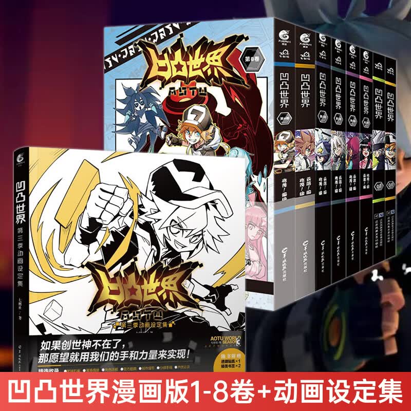 凹凸世界漫画全套 （1-8卷）七创社热血少年动漫画书 凹凸世界1-8+设定集