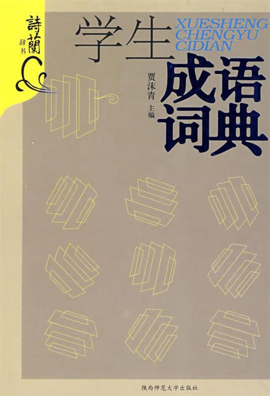 学生成语词典【书籍，放心选购】