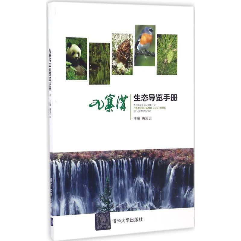 九寨沟生态导览手册 唐思远 著