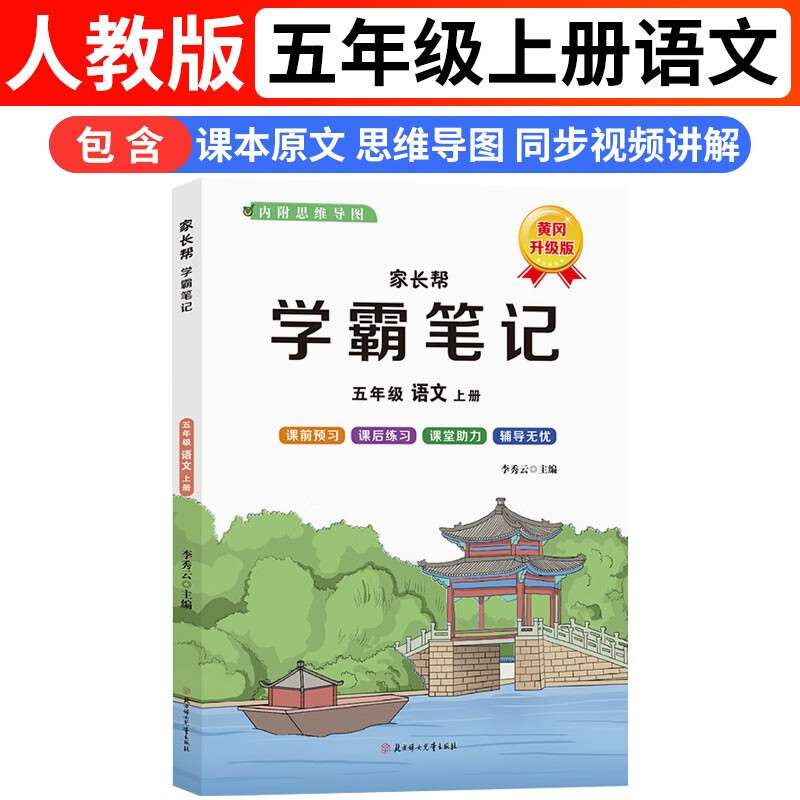 学霸笔记5五年级上册人教版小学语文【带课文原文同步视频】家长帮黄冈课堂笔记课前预习单课后练习册送本
