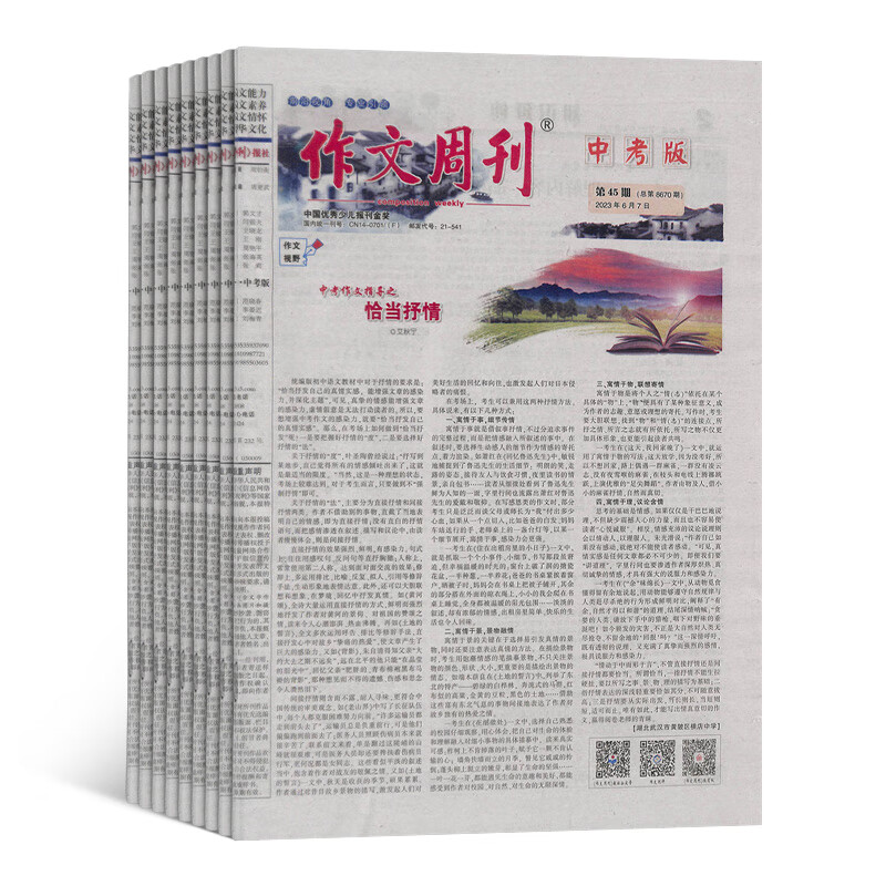 作文周刊中考版杂志 全年订阅 2023年10月起订 1年48期 每月快递 初中学生语文辅助学习辅导
