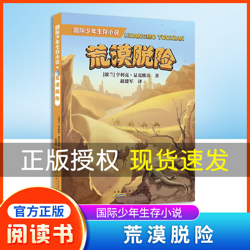 国际少年生存小说荒漠脱险自然探险小说诺贝尔文学奖获得者亨里克显克维奇永不言弃生存准则故事情节生动曲折