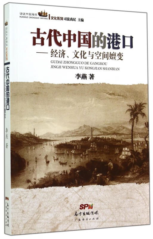 古代中国的港口--经济文化与空间嬗变/话说中国海洋文化系列