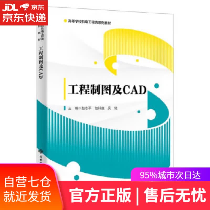 工程制图及CAD 赵志平 西安电子科技大学出版社