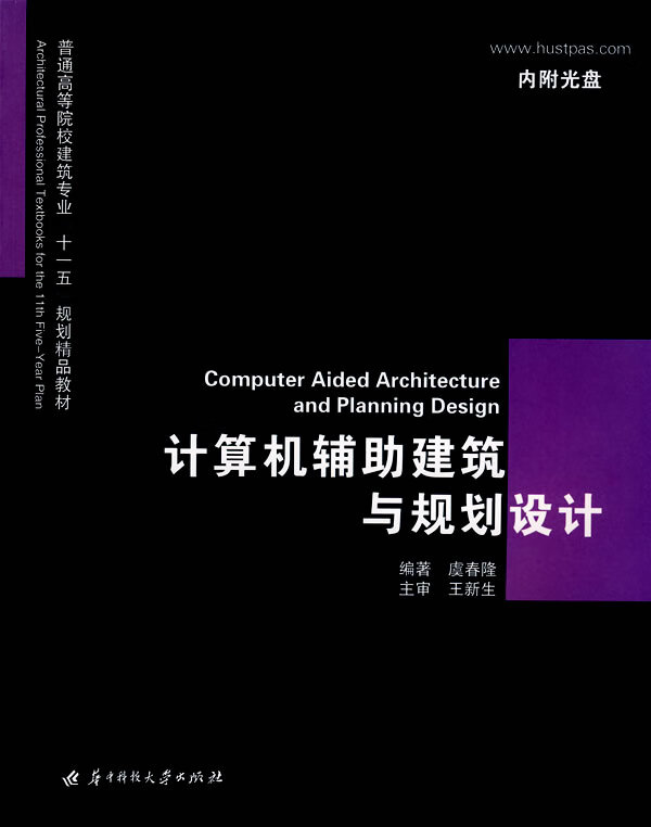 计算机辅助建筑与规划设计 虞春隆 编著