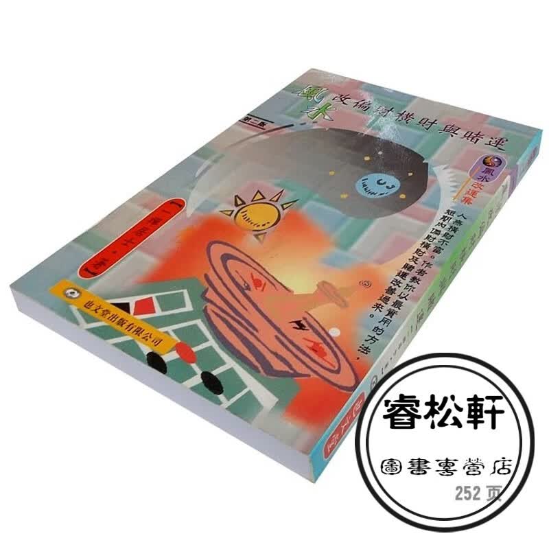 一禅居士偏财横财运程三元九运实用全书