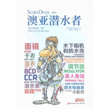 澳亚潜水者-潜水装备索瘾-潜物志