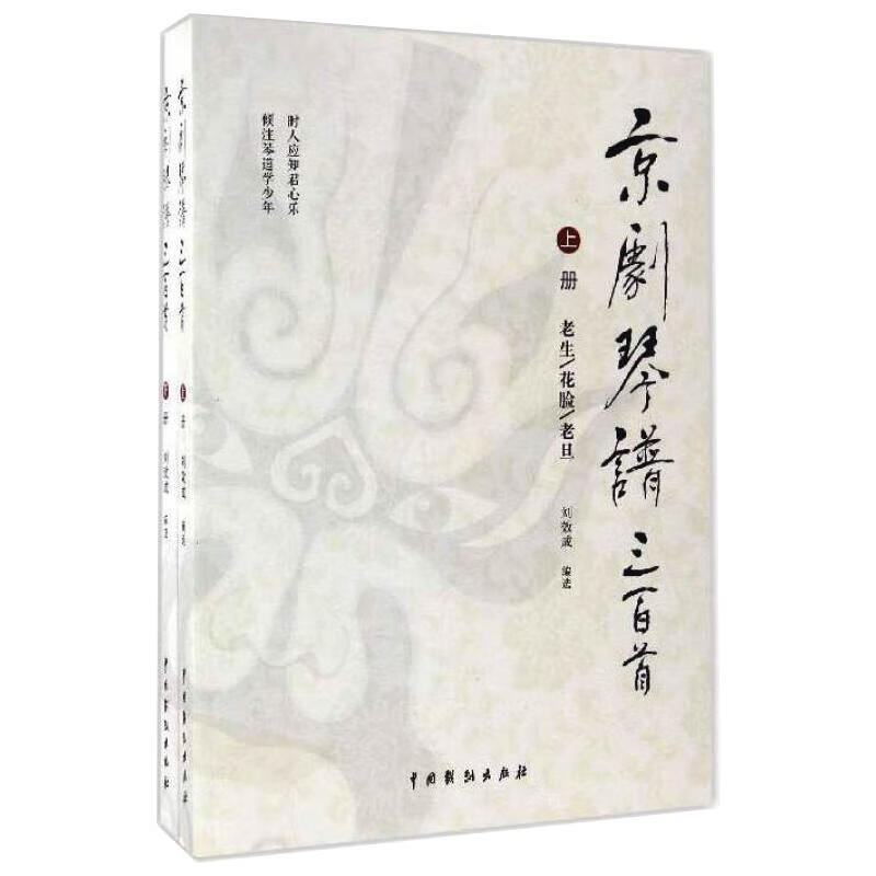 京剧琴谱三百首(上下)(第2次印刷)
