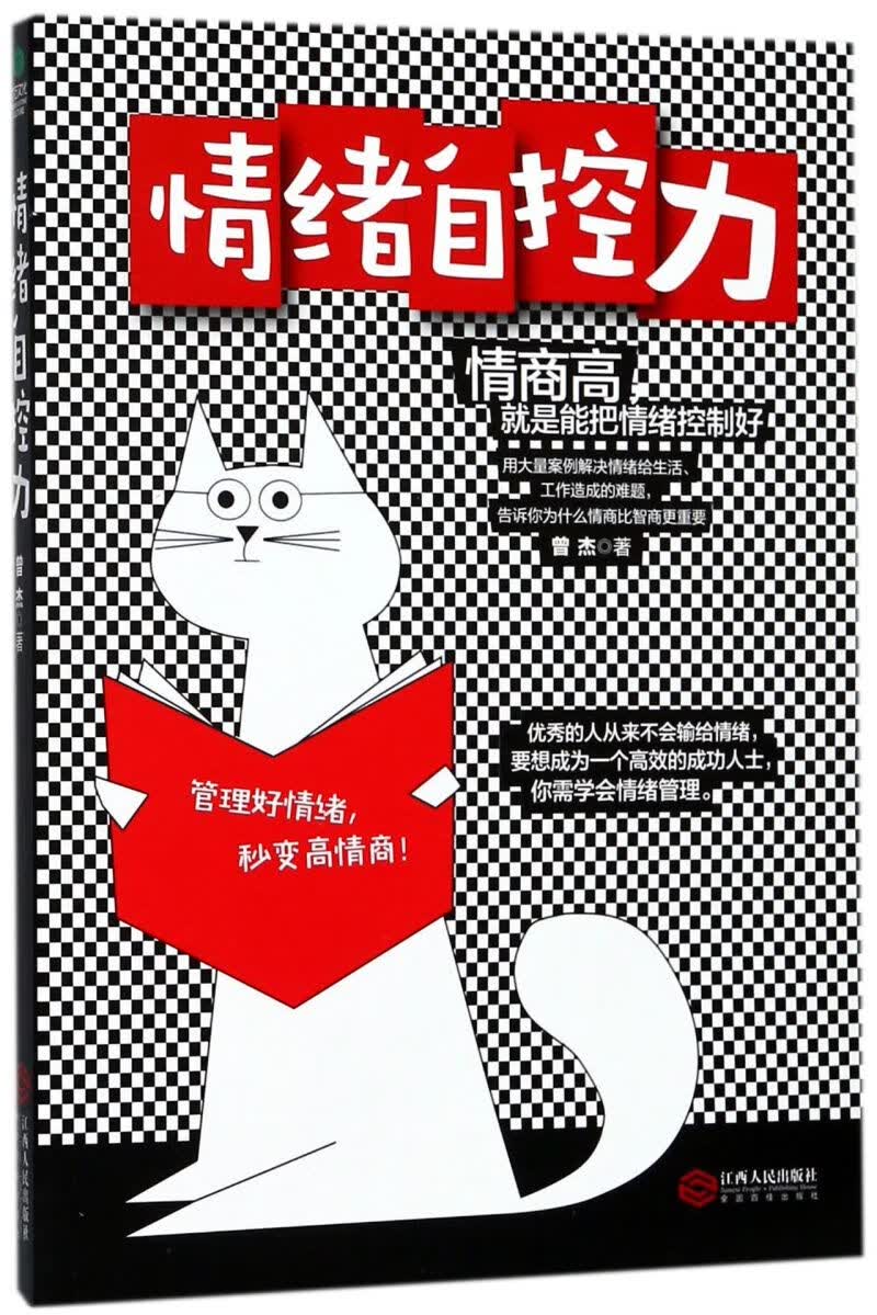 情绪自控力