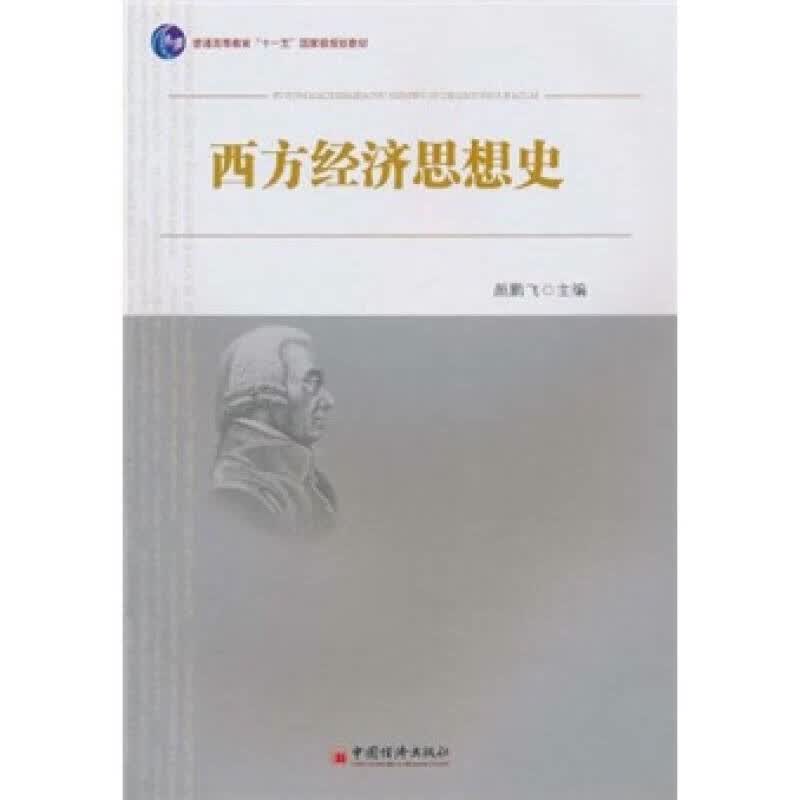 【书】西方经济思想史