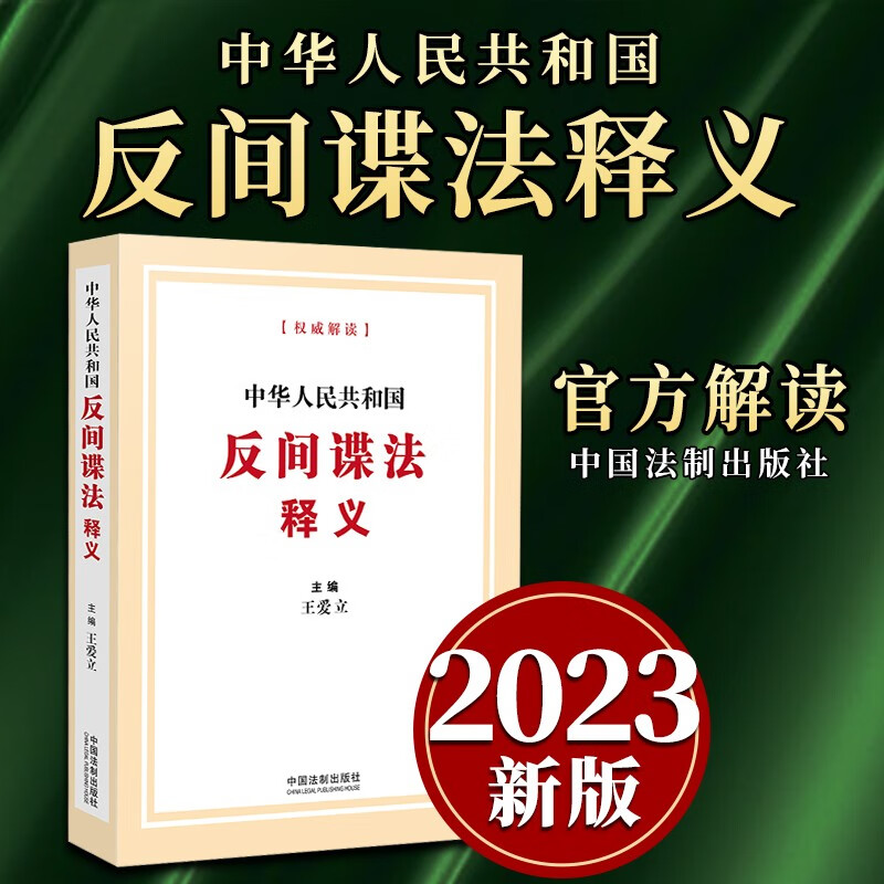 中华人民共和国反间谍法 释义（2023新版） 中国法制出版社 法律法规实用书籍