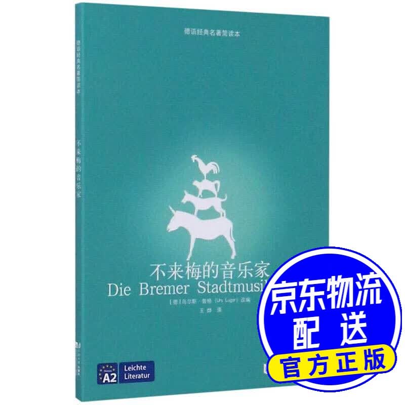 不来梅的音乐家/德语经典名著简读本