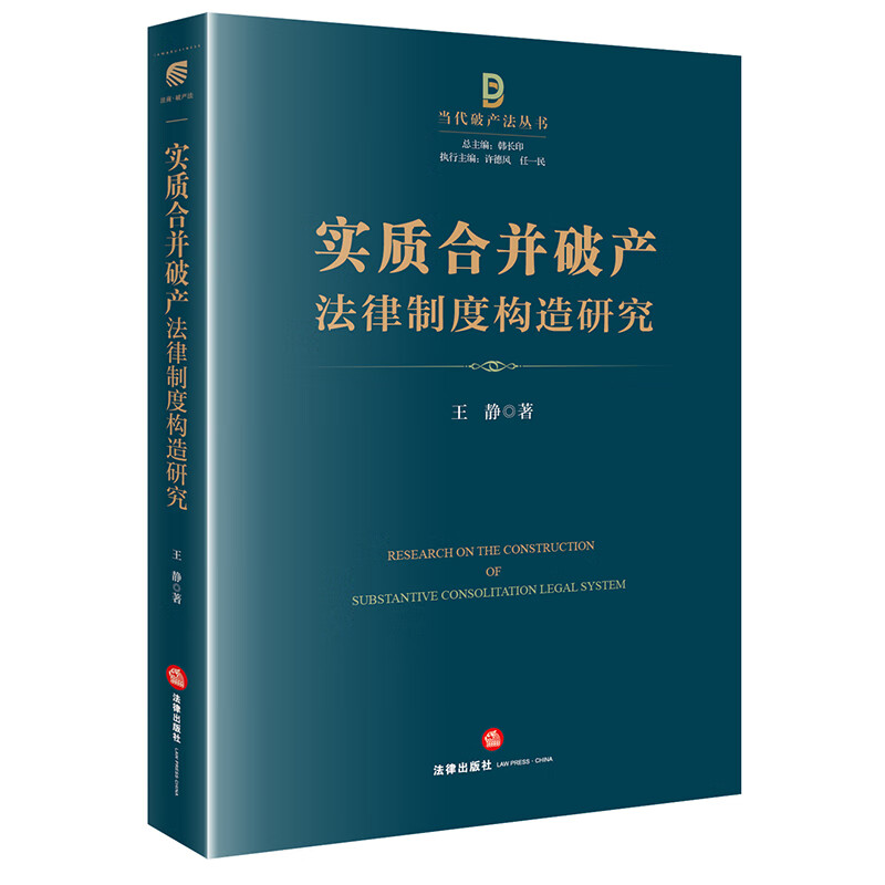 实质合并破产法律制度构造研究